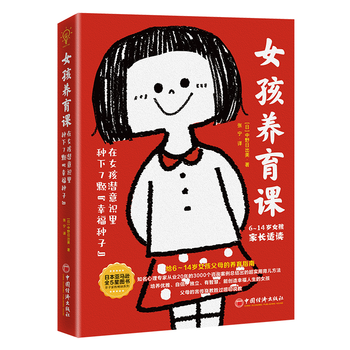 女孩养育课 正版在女孩潜意识里种下7颗 幸福种子 日