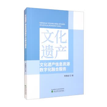 文化遗产信息资源数字化融合服务
