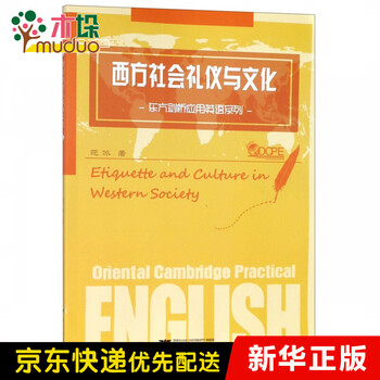 西方社会礼仪与文化/东方剑桥应用英语系列