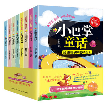小巴掌童话（美绘注音版 套装8册）