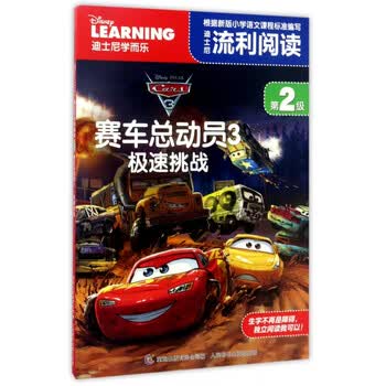 迪士尼流利阅读(第2级赛车总动员3极速挑战)