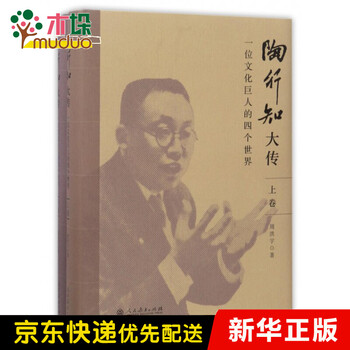 陶行知大传(一位文化巨人的四个世界上下)(精)