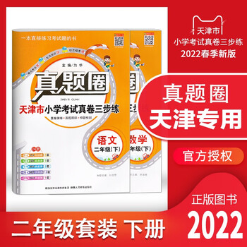 年级科目】2022春季真题圈一年级二年级三 四 五 六 下册语文数学英语天津专用小学考试真题同步测试卷人教版单元期中期末押题预测模拟卷 二年级下册【语数】2本套装