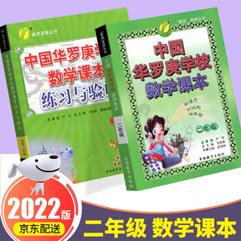 中国华罗庚数学学校一二三四五六年级课本练习与验收春雨教育奥赛小学奥数题123456年级同步课本练习册 全2册 华罗庚数学课本+练习 2年级