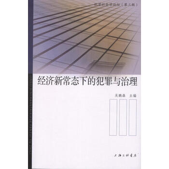 经济新常态下的犯罪与治理 吴鹏森 法律 9787542659354