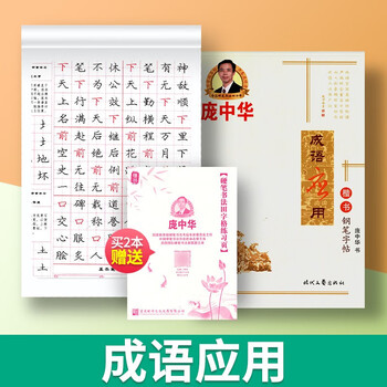 庞中华字帖蒙纸临摹字帖描红字帖楷书钢笔字帖书法字帖庞中华楷书字帖硬笔书法教程中小学生古诗唐诗成练字帖庞中华硬笔书法练字帖 楷书-成语应用