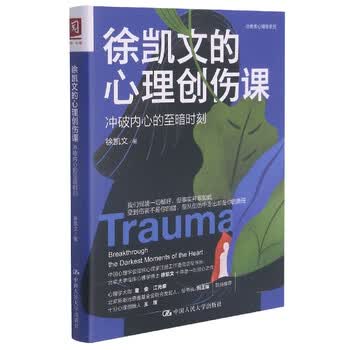 徐凯文的心理创伤课(冲破内心的至暗时刻)/治愈系心理学系列 徐凯文