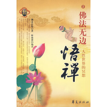藕益大师:佛法无边悟禅 (明)藕益大师　著,释德禅　编译【正版书】