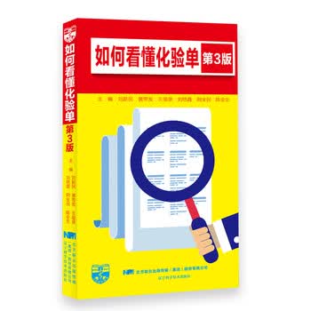 如何看懂化验单（第3版）