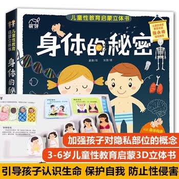 身体的秘密 幼儿科普百科书 我们的身体 揭秘身体 3-6-10岁儿童性教育启蒙立体书