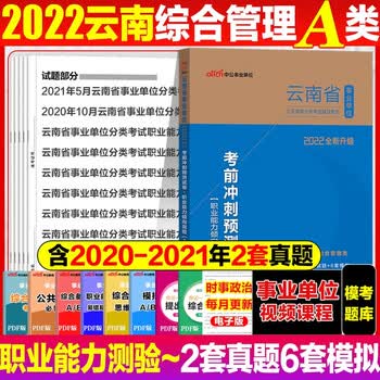 云南事业单位A类考试真题 中公2022云南省事业单位考试用书综合管理类A类职业能力倾向测验考前冲刺卷昆明保山曲靖玉溪普洱临沧楚雄红河州文山州昭通丽江西双版纳大理州迪庆州德宏州怒江州事业单位
