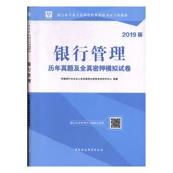 银行管理历年真题及全真密押模拟试卷:2019版 考试 华图银行业专业人员初级职业资格考试研究中心 中