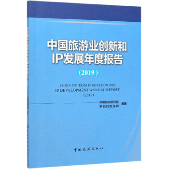 中国旅游业创新和IP发展年度报告（2019）