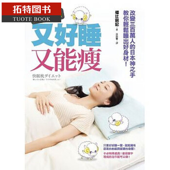 福辻锐记*神奇！又好睡又能瘦平装本
