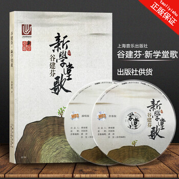  谷建芬《新学堂歌》CCTV1经典咏流传 50首带赏析 附MP3二张 二维码扫码听音乐 上海