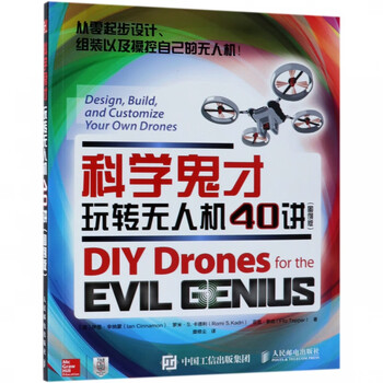 科学鬼才(玩转无人机40讲图例版)