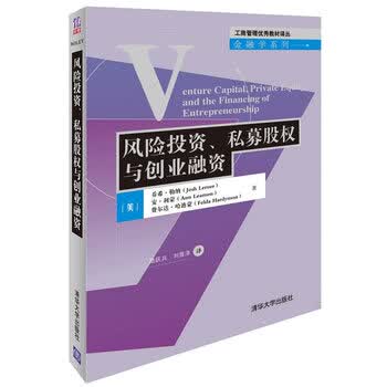 风险投资、私募股权与创业融资 (美)勒纳,(美)利蒙,(美)哈迪蒙　著,路跃兵,刘晋泽　译