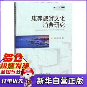 康养旅游文化消费研究/南山学院百部学术著作系列