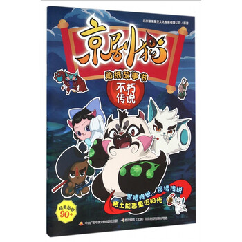 京剧猫贴纸故事书(不朽传说)