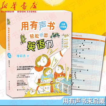 用有声书轻松听出英语力 全新升级版 廖彩杏书单幼儿英语教育绘本 儿童英语启蒙130本英文绘本听读