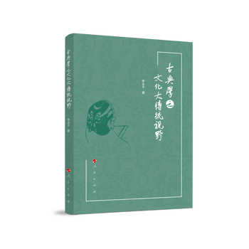 古典学之文化大传统视角