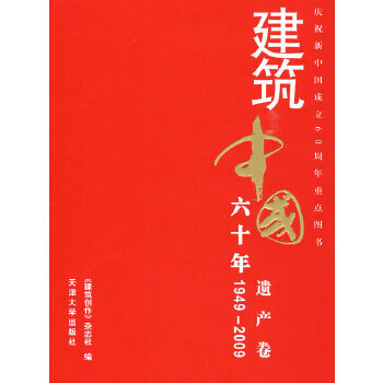 建筑中国六十年  遗产卷 9787561831946 天津大学出版社 《建筑创作》杂志社 编