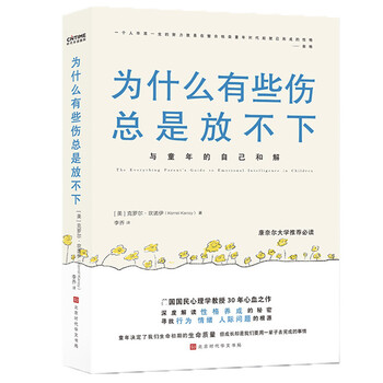 【当日发】为什么有些伤总是放不下（美国国民心理学教授30年沉淀之作《隐秘的角落》热议话题）