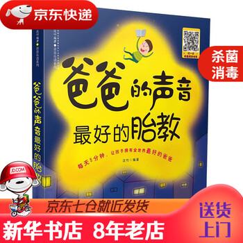 【新华书店 正版书籍】爸爸的声音的胎教汉竹著江苏科学技术出版社 正版图书绘本