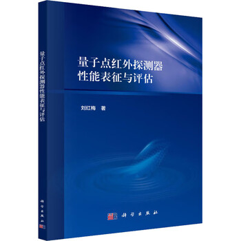 量子点红外探测器性能表征与评估