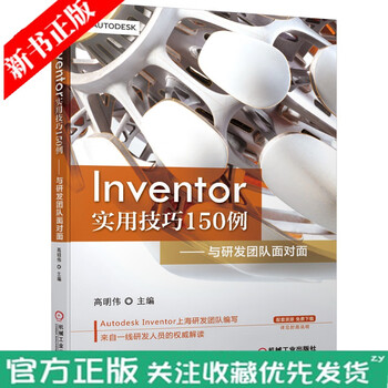 Inventor实用技巧150例:与研发团队面对面 Inventor2020软件教程Inventor