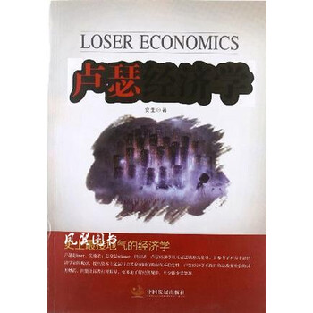 卢瑟经济学 安生著 中国发展出版社