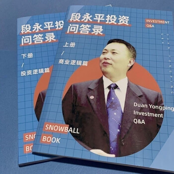 雪球专刊:段永平投资问答录 (商业逻辑篇)+ (投资逻辑篇)