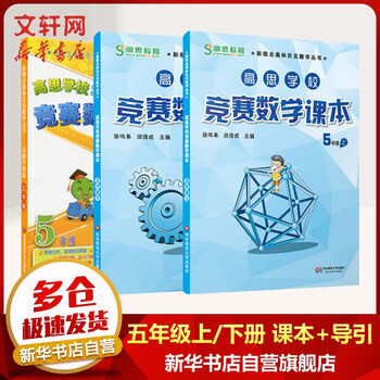 【年级自选】高思学校竞赛数学课本/导引一二三四五六年级小学奥数 高斯数学导引新概念奥林匹克数学丛书 高思数学课本+导引 五年级全3册【定价109】