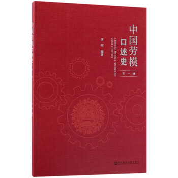 中国劳模口述史(第1辑)