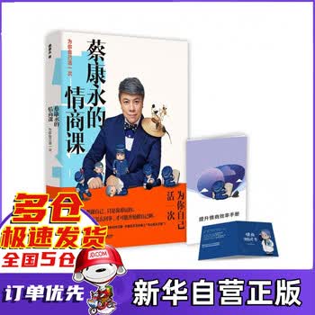 定制  蔡康永的情商课为你自己活一次