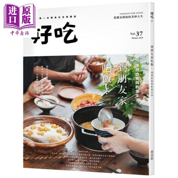 好吃37：到朋友家吃饭！理想的家与饮食生活 港台原版 好吃研究室 麦浩斯 饮食文化