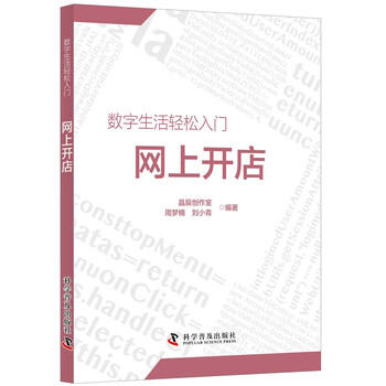 数字生活轻松入门：网上开店  （彩图版）9787110096420