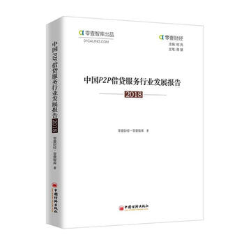 【新华正版】 中国Ｐ２Ｐ借贷服务行业发展报告 零壹财经 著 中国经济出版社有限公司