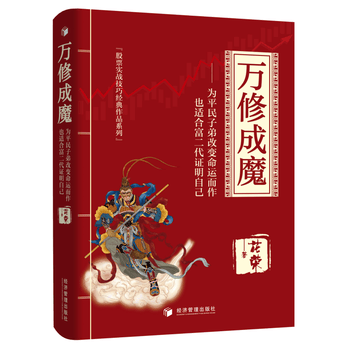 万修成魔 百千万炒股系列丛书中国股市红马甲操盘手花荣新作股票实战技巧经典作品系列技术炒股书籍中国股市