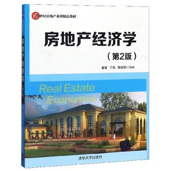 房地产经纪学（第二版）9787302478706