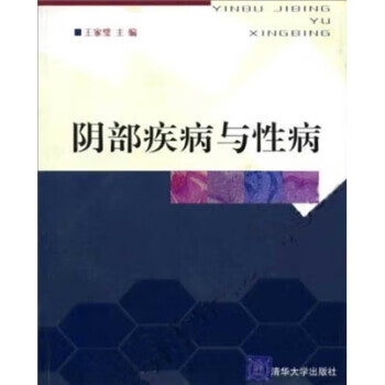 阴部疾病与性病 王家璧 清华大学出版社