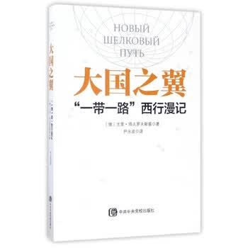 大国之翼(一带一路西行漫记)