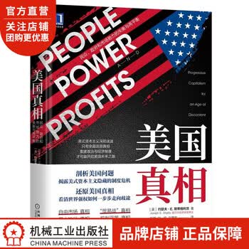 正版 美国真相:民众、政府和市场势力的失衡与再平衡[美]约瑟夫 斯蒂格利8070342