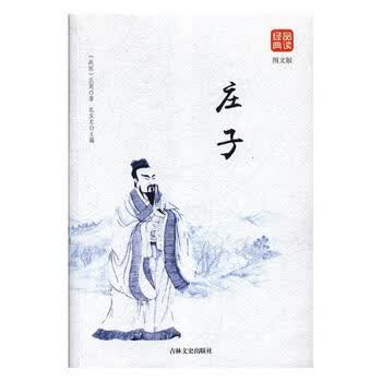 庄子 哲学/宗教 (美)马克·吐温 著;名家编译委员会 编译 天地出版社 9787547246856