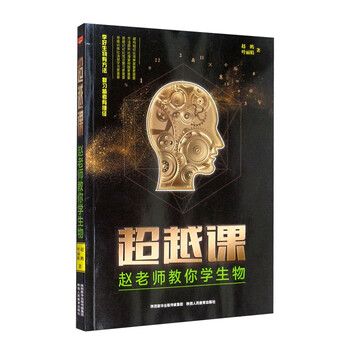 超越课 赵老师教你学生物