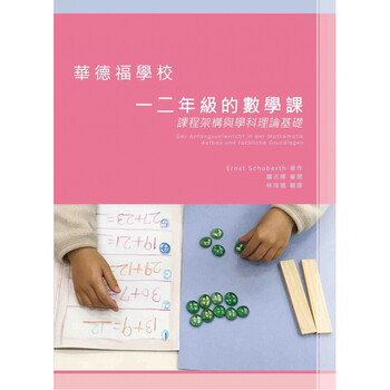 台版 华德福学校一二年级的数学课 课程架构与学科理论基础教育理念哲学育儿