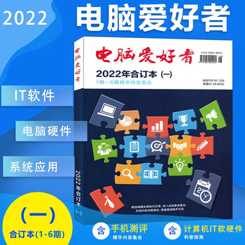 电脑爱好者2022年合订本（一）第1期-6期杂志精华 微型计算机IT程序技术 电脑爱好者2021年合订本（三）（二）（一） 电脑爱好者2022年（一）