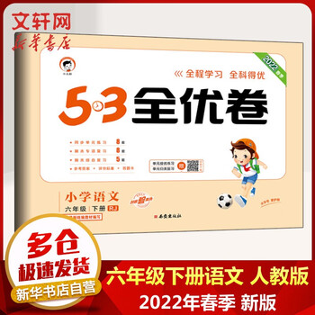 【科目自选】2022春新版 53天天练六年级下册五三同步练习题 53全优卷 六年级下册语文 人教版