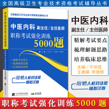 中医内科副主任医师职称考试强化训练5000题 全国高级卫生专业技术资格考试辅导丛书 辽宁科学技术出