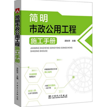 简明市政公用工程施工手册 市政工程施工技术书籍 施工测量 城镇道路桥梁工程 给水排水工程 园林绿化管